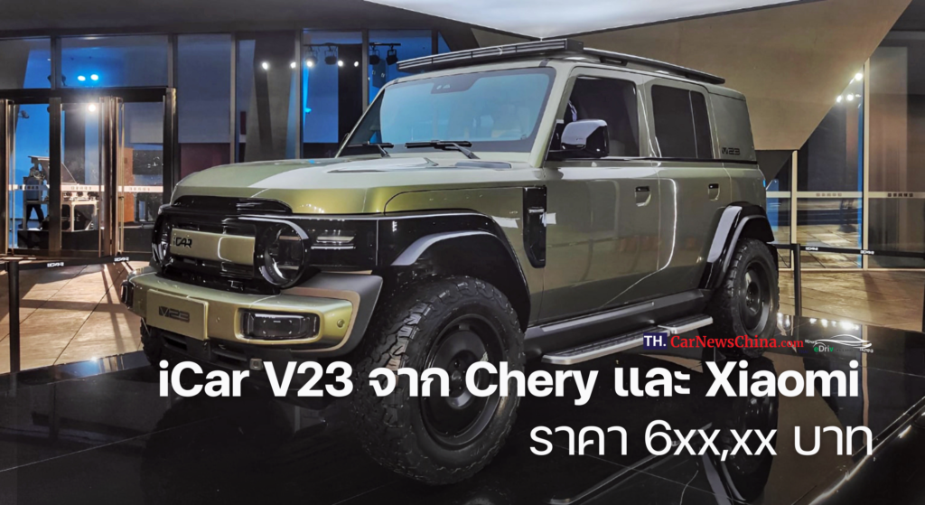 iCar V23 EV SUV จาก Chery และ Xiaomi หลุดราคาไม่เกิน 7แสน - CarNewsChina Thailand