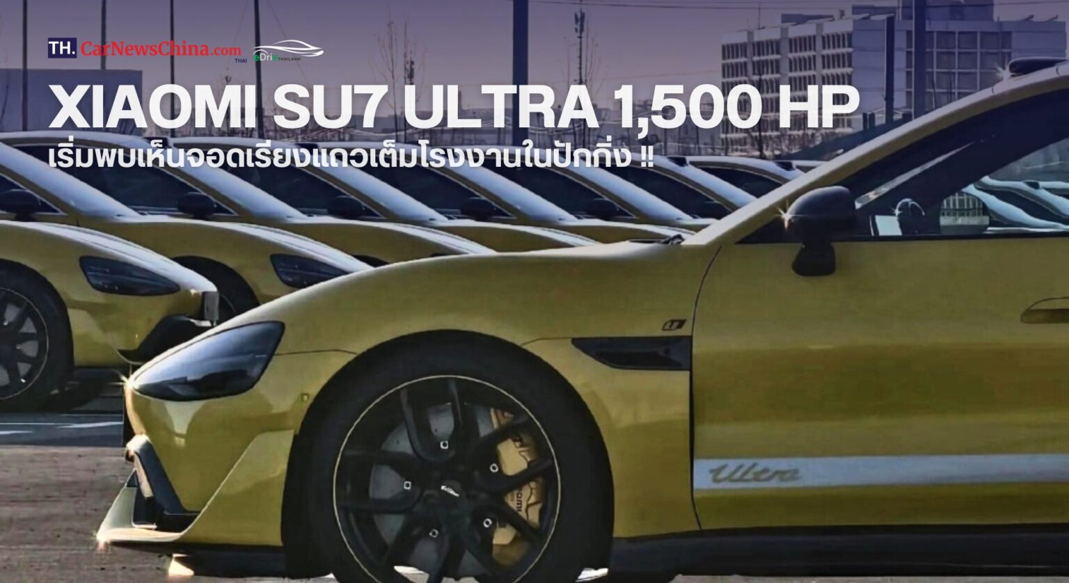 Xiaomi SU7 Ultra 1500 hp จอดเรียงแถวเต็มโรงงานในปักกิ่ง - CarNewsChina Thailand