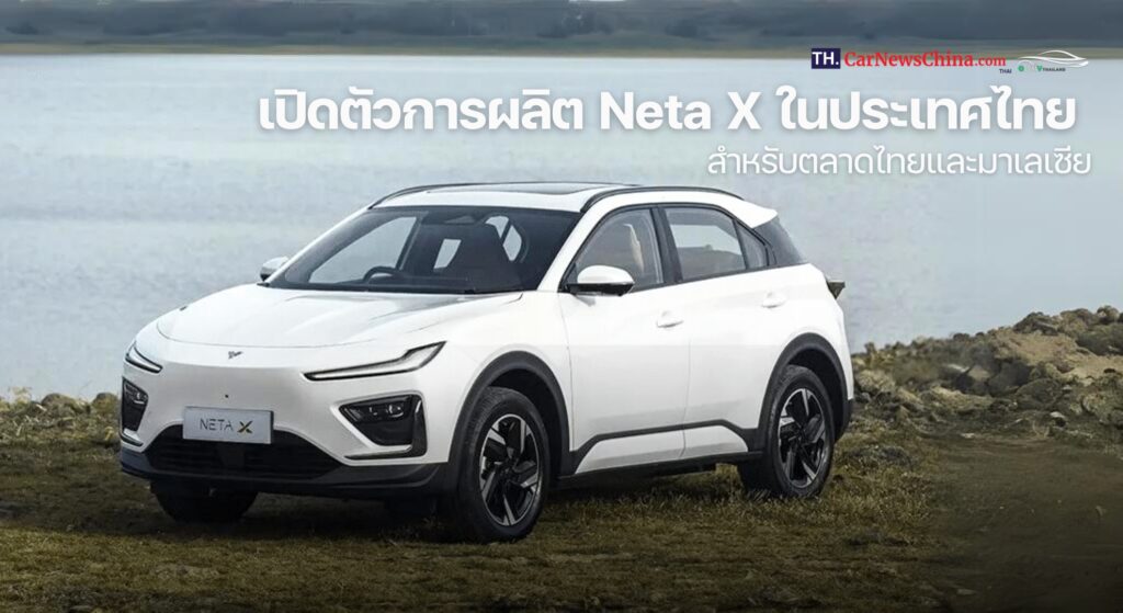 เปิดตัวการผลิต Neta X ในประเทศไทย สำหรับตลาดไทยและมาเลเซีย ...