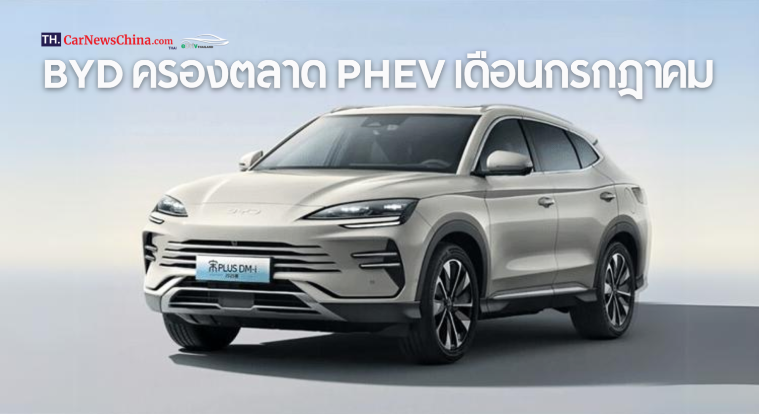 BYD ครองยอดขาย PHEV ในเดือนกรกฎาคม 2567 - CarNewsChina Thailand