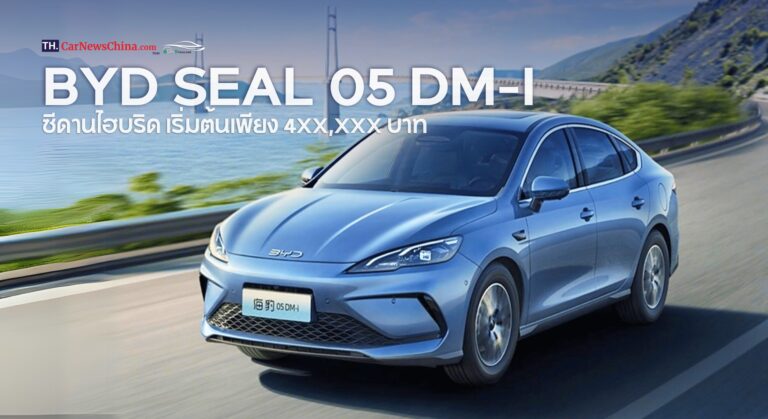 เผย BYD Seal 05 DM-i ซีดานไฮบริด เริ่มต้นเพียง 4xx,xxx บาท ...