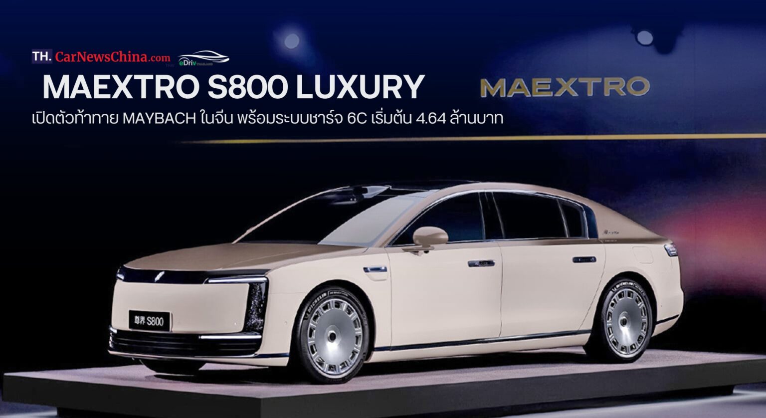 Maextro S800 เปิดตัวท้าทาย Maybach ในจีน พร้อมการชาร์จ 6C ...