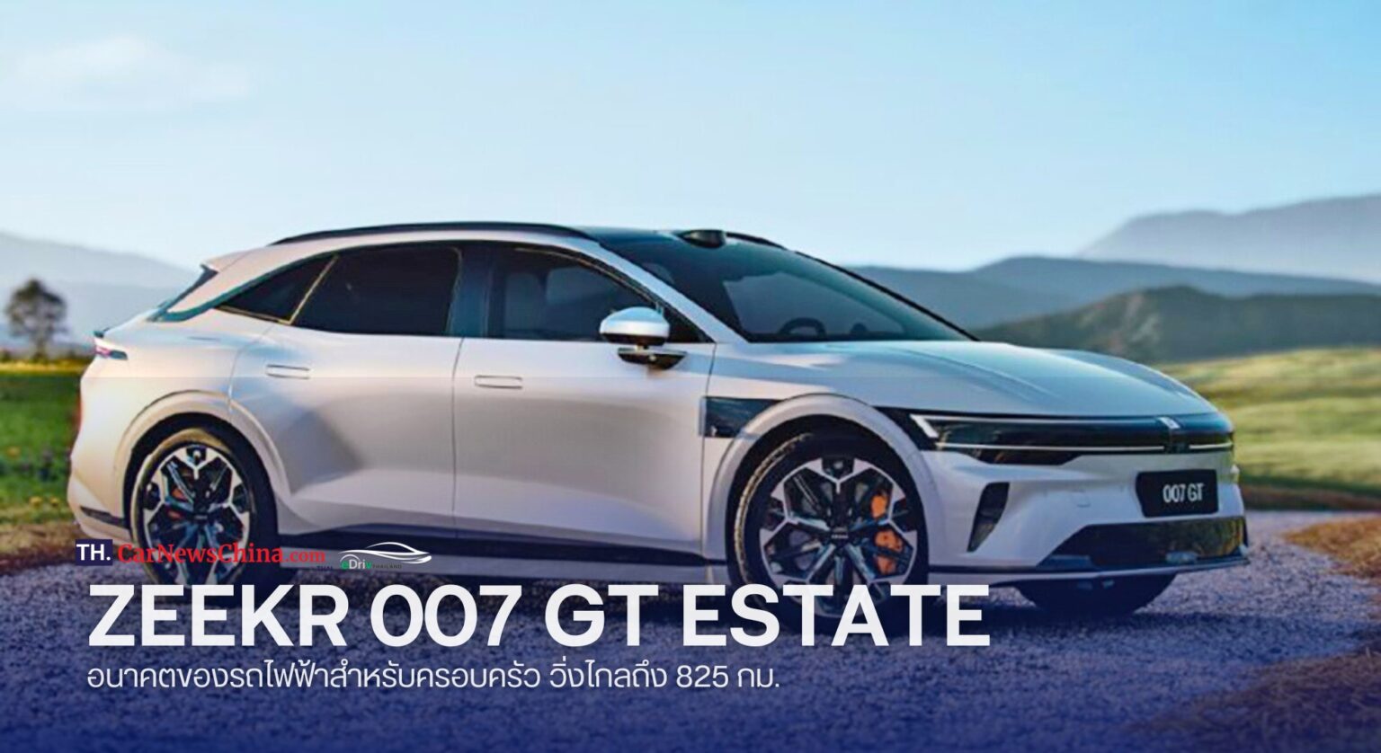 Zeekr 007 GT Estate อนาคตของรถไฟฟ้า สำหรับครอบครัว - CarNewsChina Thailand