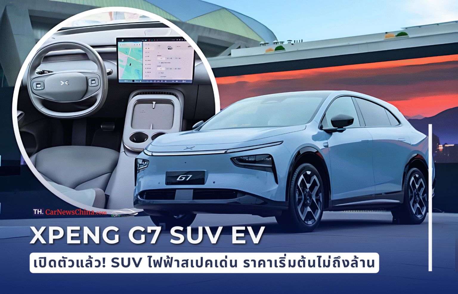 Xpeng G7 SUV EV ใหม่จากจีน แค่ 1 ล้านบาท! ท้าชนทุกค่าย - CarNewsChina Thailand