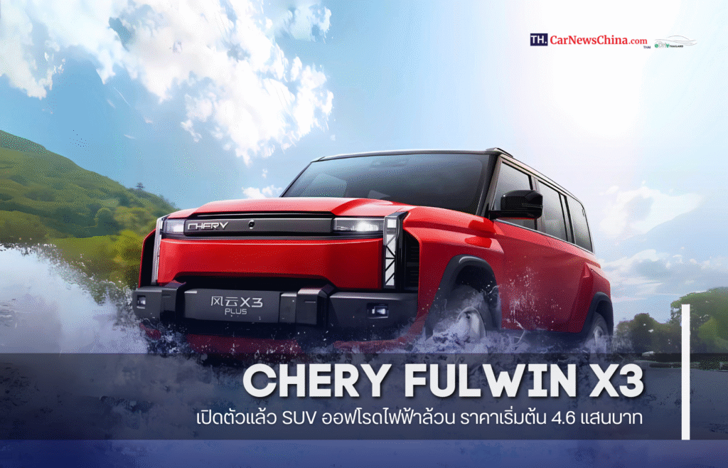 Chery Fulwin X3 เปิดตัว SUV ออฟโรดไฟฟ้าล้วน ราคาเขย่าตลาด ...
